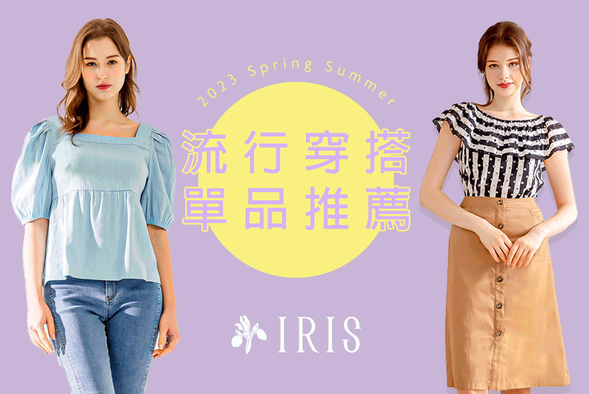 首頁｜iris 艾莉詩服飾